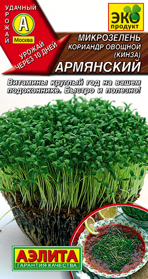 микрозелень кориандр АРМЯНСКИЙ, Аэлита