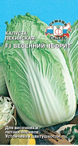капуста пекинская ВЕСЕННИЙ НЕФРИТ, Седек